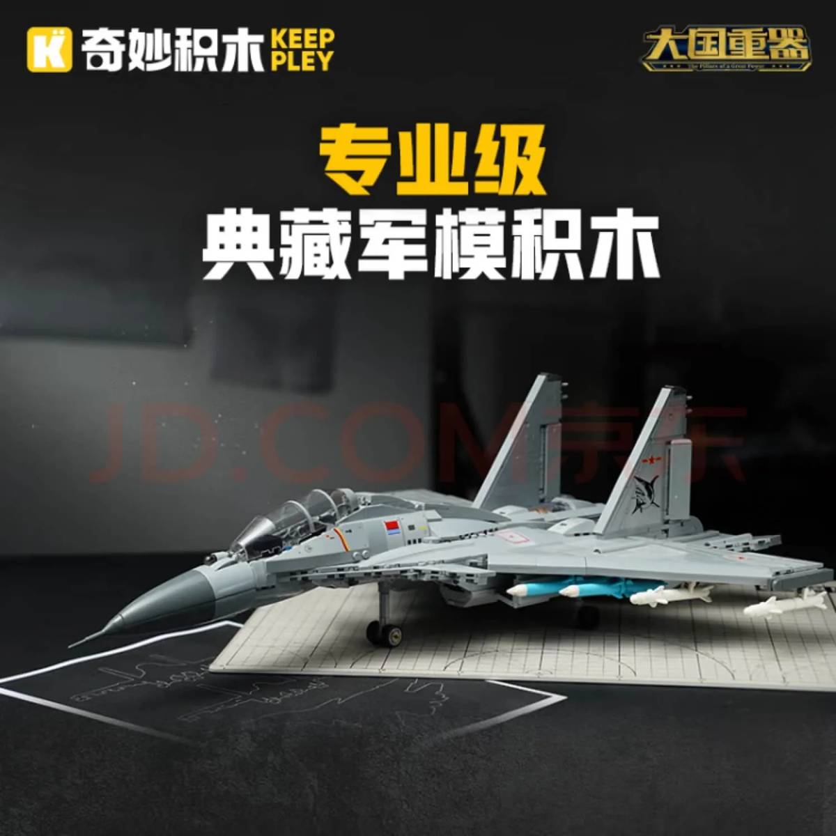 Keeppley J-15 • Set 23029 • SetDB • Merlins Bricks